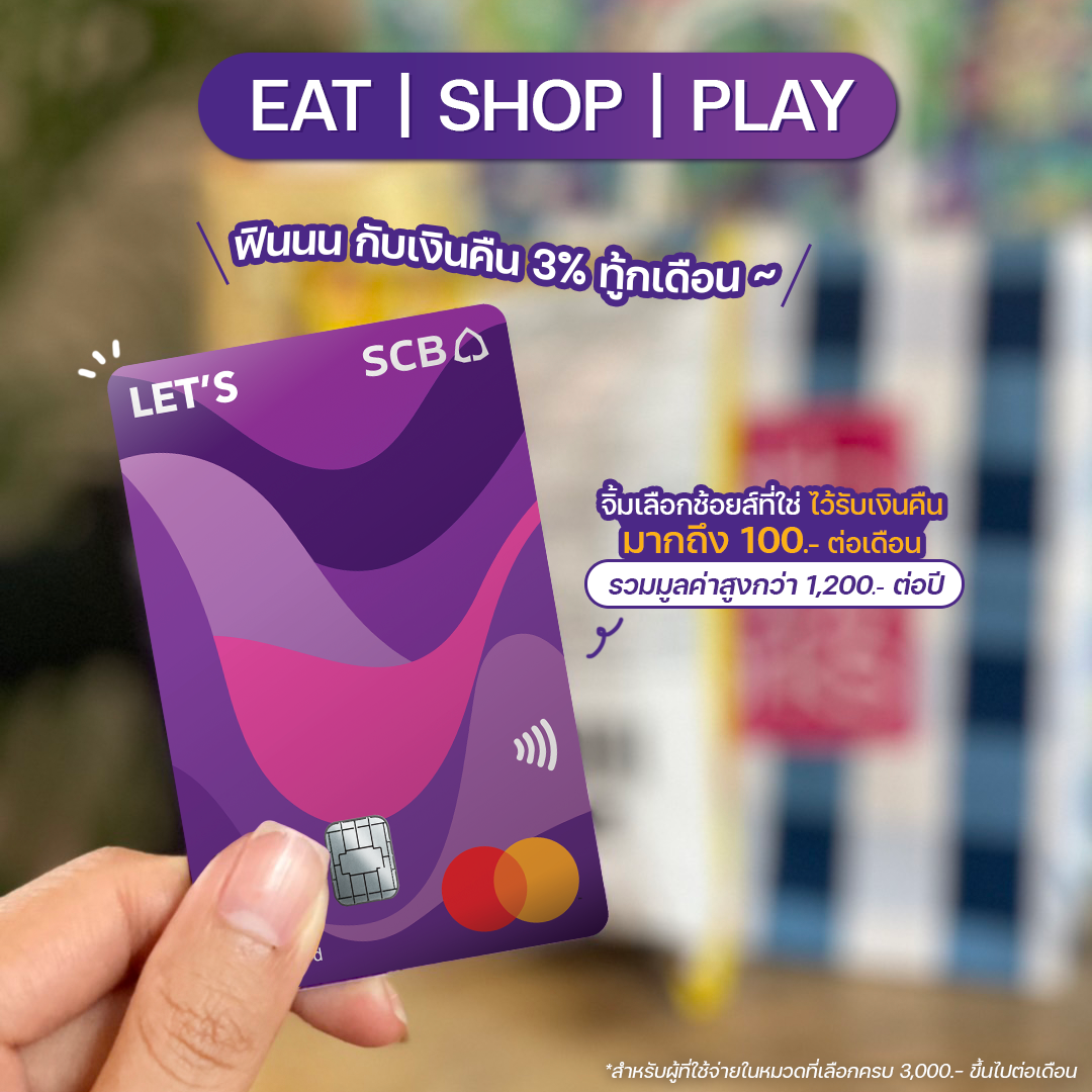 คุ้มเกินปุยมุ้ย บัตรเดบิต LET'S SCB เลือกช้อยส์ที่ใช่ไว้รับเงินคืนสูงสุด 3% ทุกเดือน พร้อมสิทธิ ...